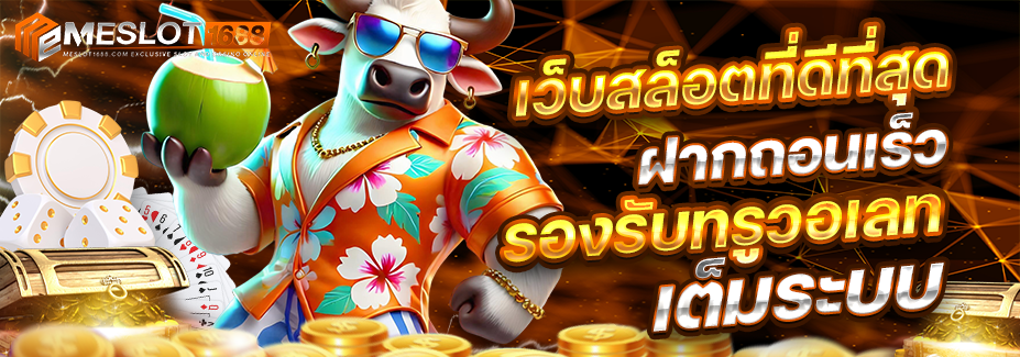 MESLOT1688 สล็อตเว็บตรง ฝาก-ถอนทรูวอเลท ไม่มีขั้นต่ำ 2025